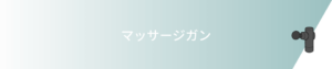 【口コミ】Lihilis筋膜リリースガンってどうなの？特徴・使い方完全解説 | Hogssy