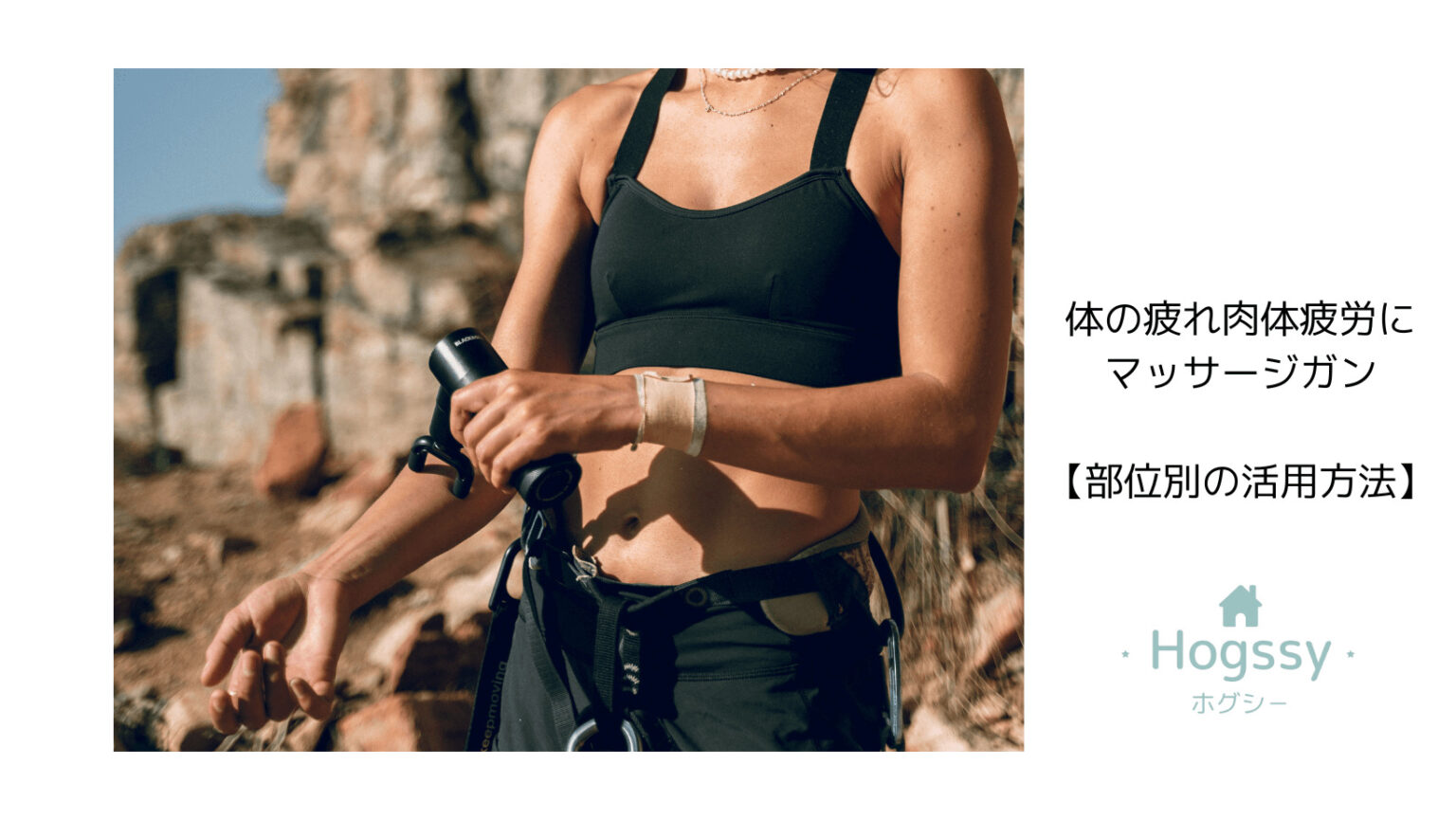 完全ガイド！マッサージガン・筋膜リリースガンの選び方と効果的な使い方 | Hogssy