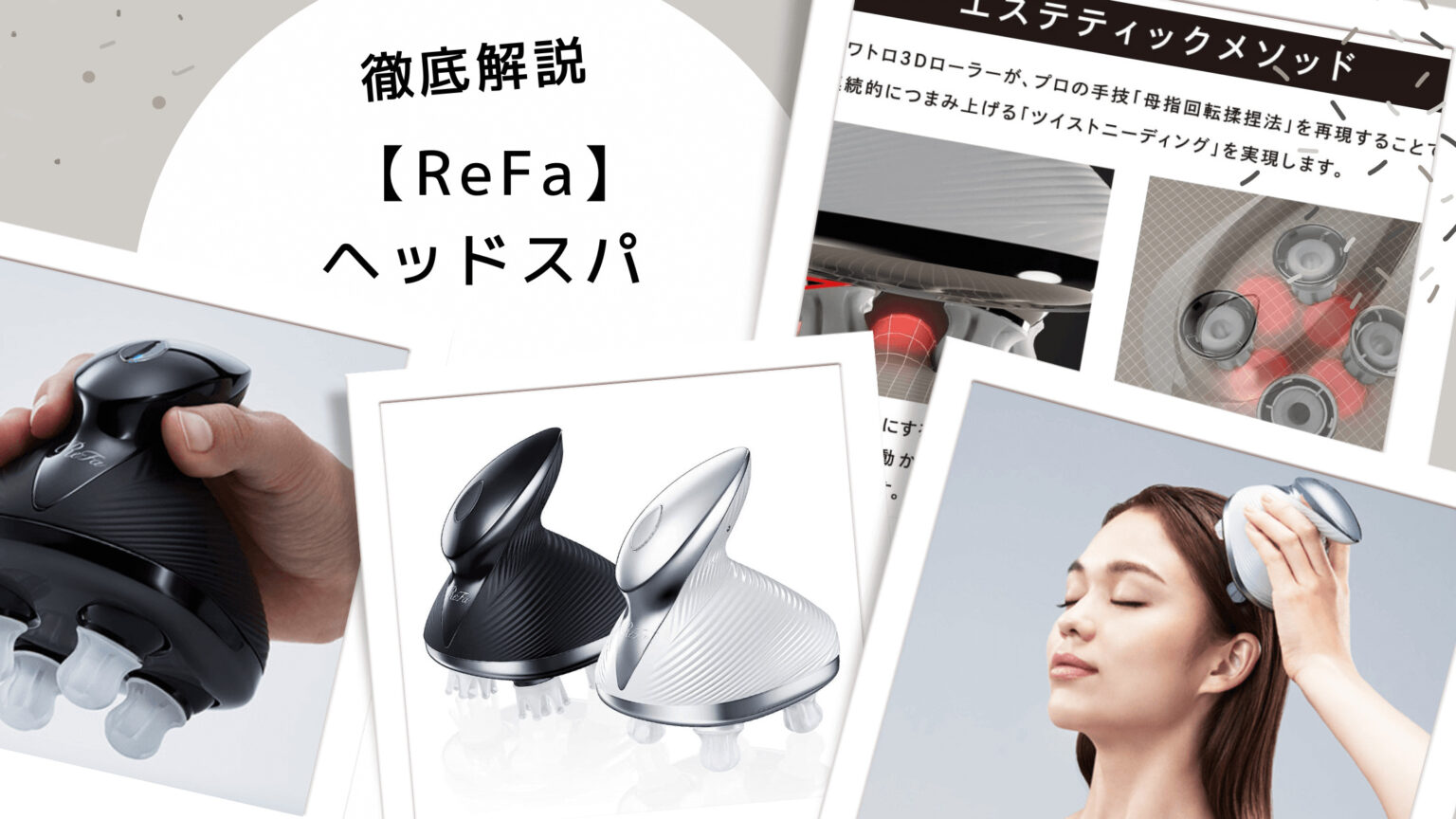 美しさを引き出す！リファ（ReFa）ヘッドスパマッサージャー評判・口コミレビュー | Hogssy