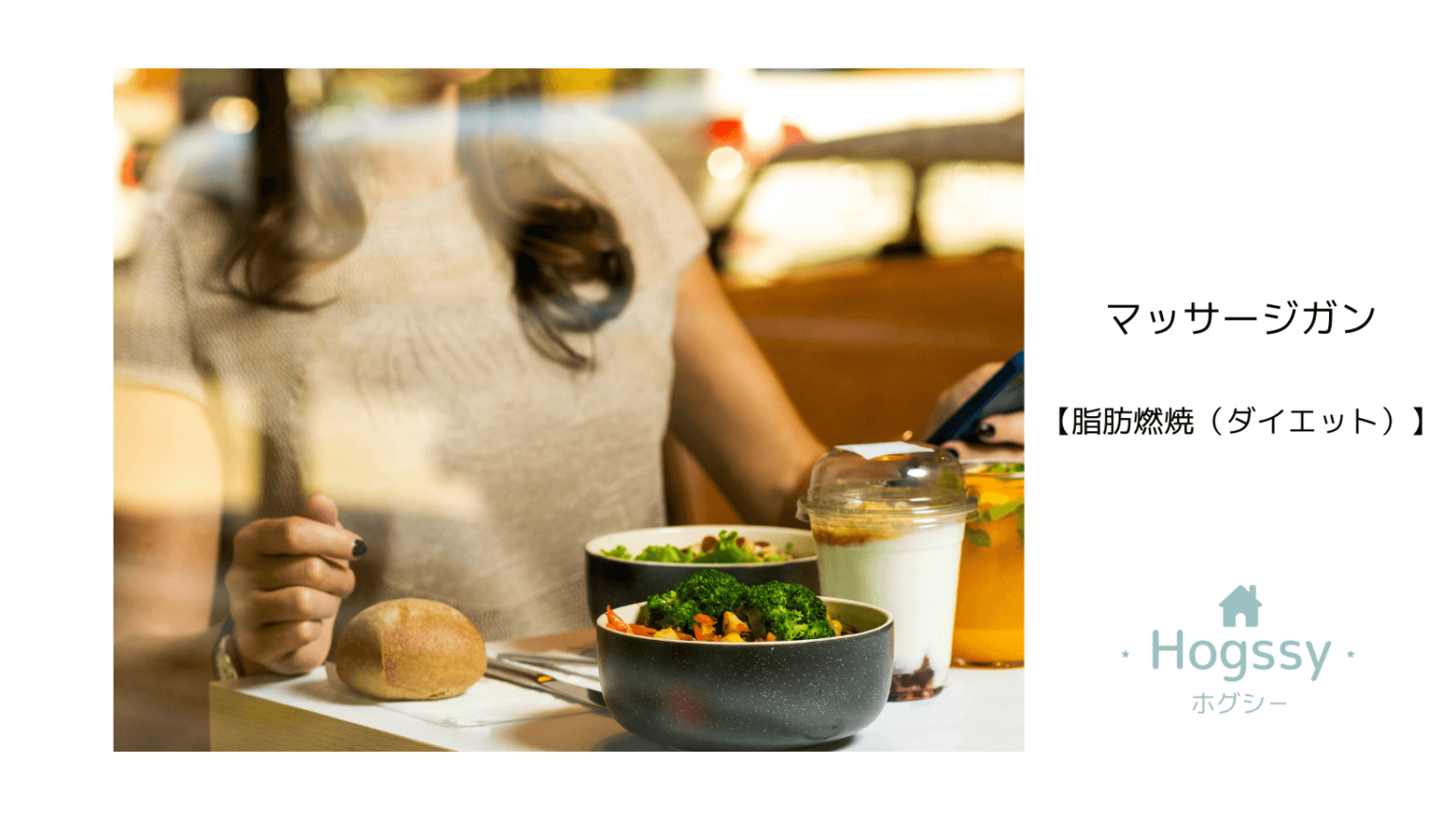 【最新！】マッサージガンの振動が脂肪燃焼（ダイエット）をサポートするメカニズム・効果とは？ | Hogssy