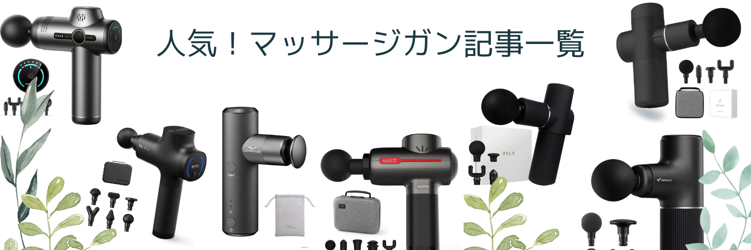 【口コミ】Lihilis筋膜リリースガンってどうなの？特徴・使い方完全解説 | Hogssy