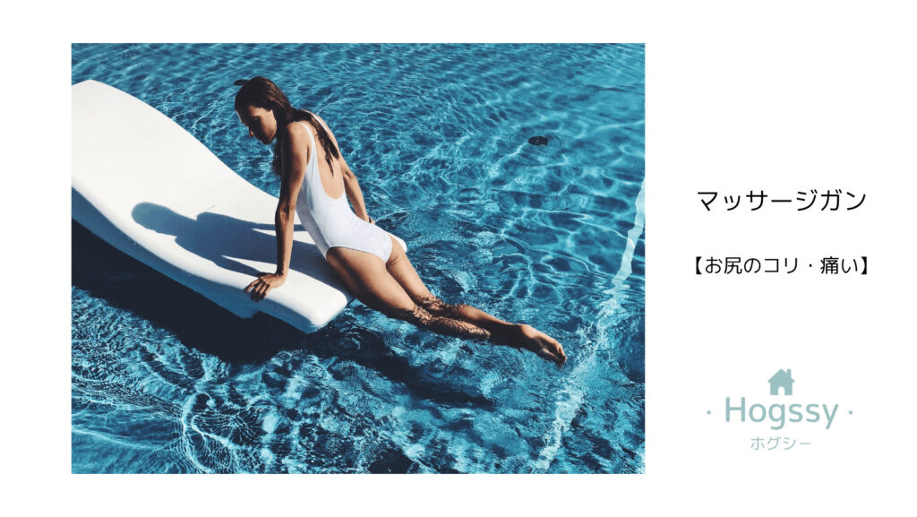 【口コミ】Lihilis筋膜リリースガンってどうなの？特徴・使い方完全解説 | Hogssy