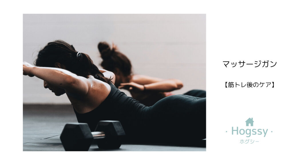 【口コミ】Lihilis筋膜リリースガンってどうなの？特徴・使い方完全解説 | Hogssy