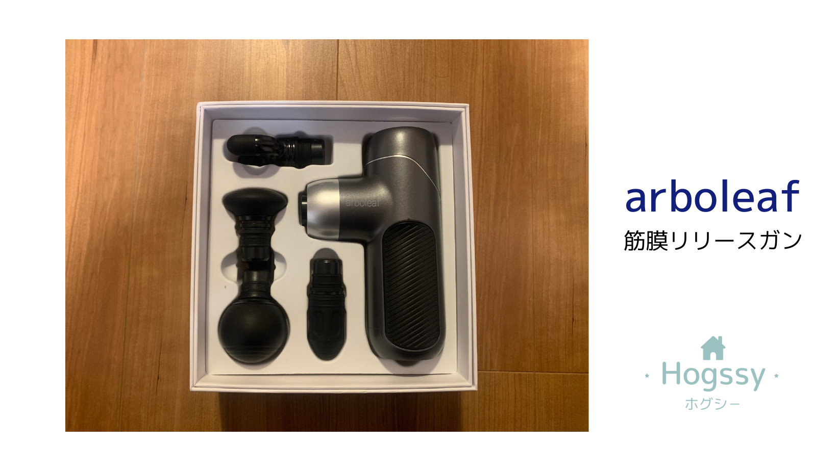 【ガチレビュー】arboleaf筋膜リリースガンの効果は？口コミ・使い方徹底解説 | Hogssy