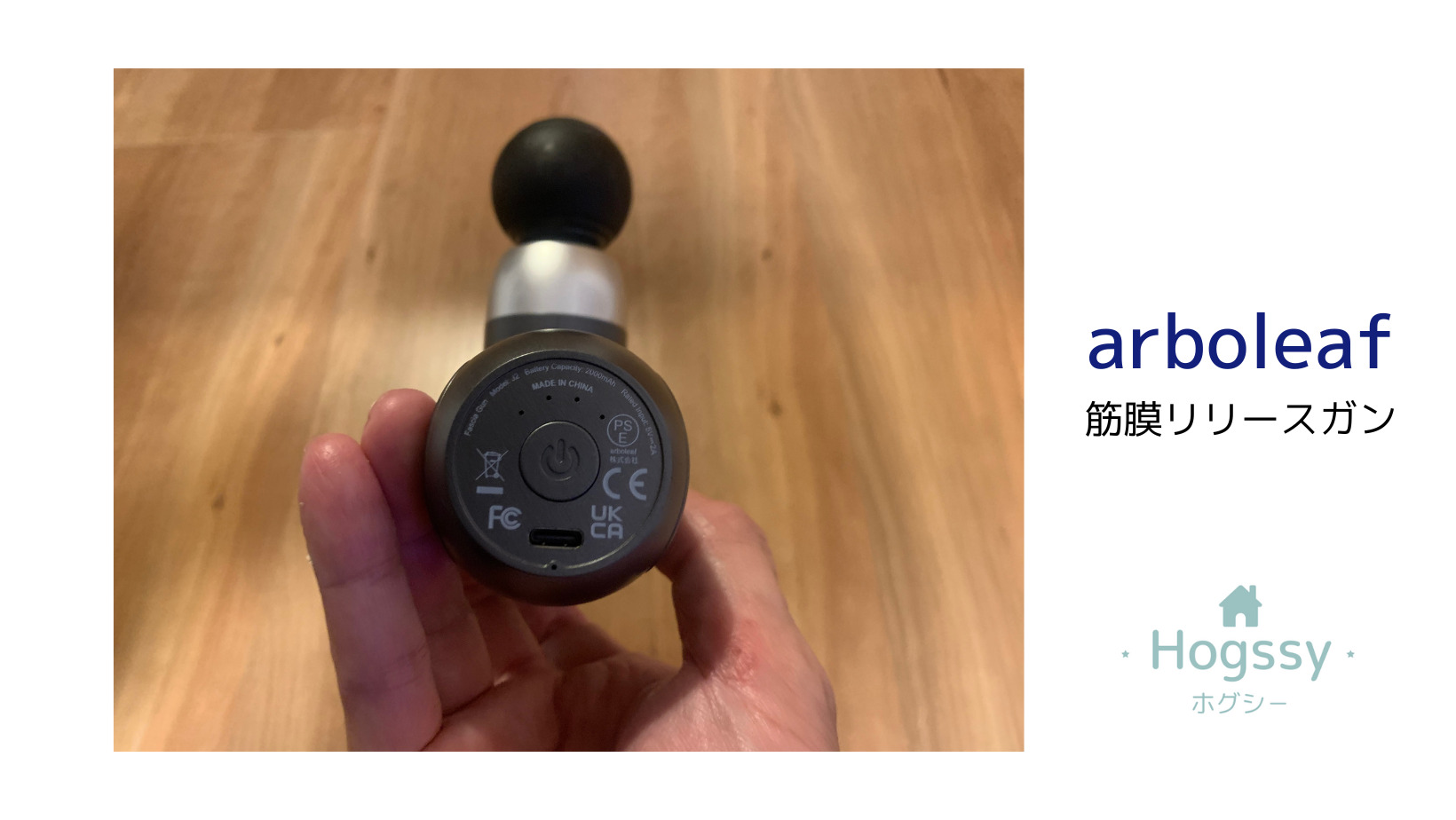 【ガチレビュー】arboleaf筋膜リリースガンの効果は？口コミ・使い方徹底解説 | Hogssy