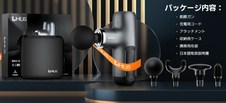 【口コミ】Lihilis筋膜リリースガンってどうなの？特徴・使い方完全解説 | Hogssy