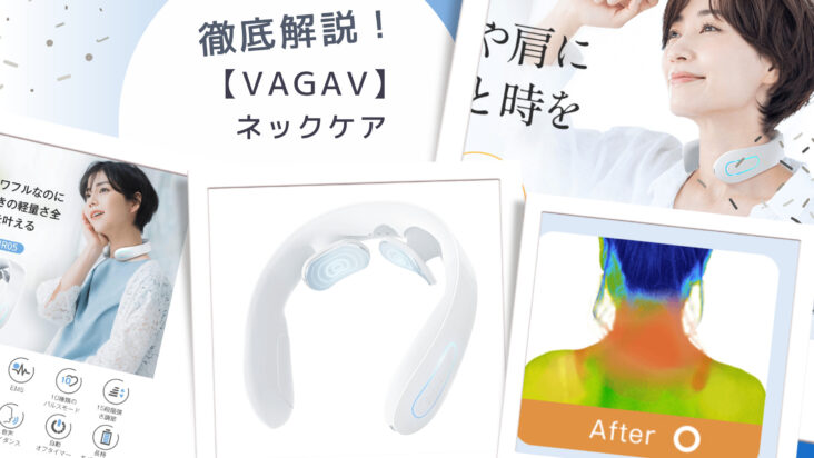 【口コミ】VAGAVネックケアってどうなの？評判・特徴・使い方【超軽量のEMS &TENS、W効果の首マッサージャー】 | Hogssy