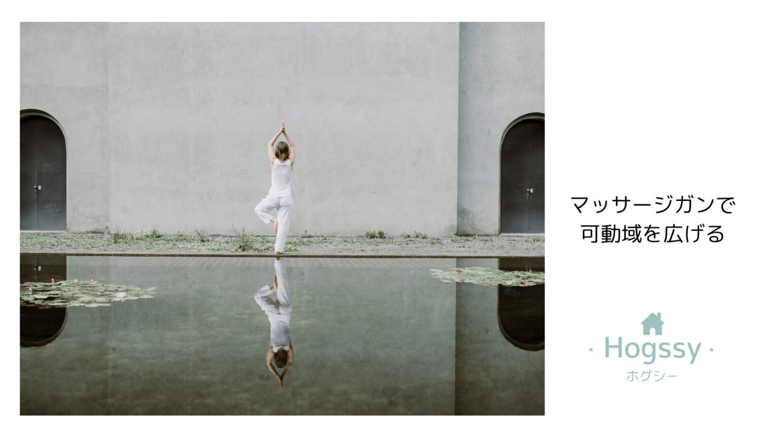 マッサージガンで身体の可動域を広げよう！効果的な使い方とポイントを解説【肩甲骨、背中、腰】 | Hogssy