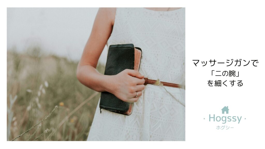 【口コミ】Lihilis筋膜リリースガンってどうなの？特徴・使い方完全解説 | Hogssy