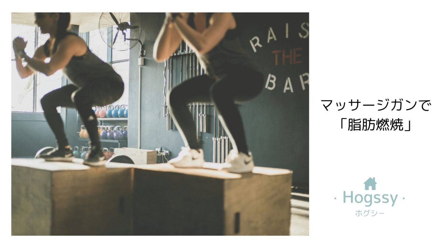 【らく痩せ】マッサージガンで内臓脂肪を減らす！その効果とお腹＆背中への使い方 | Hogssy