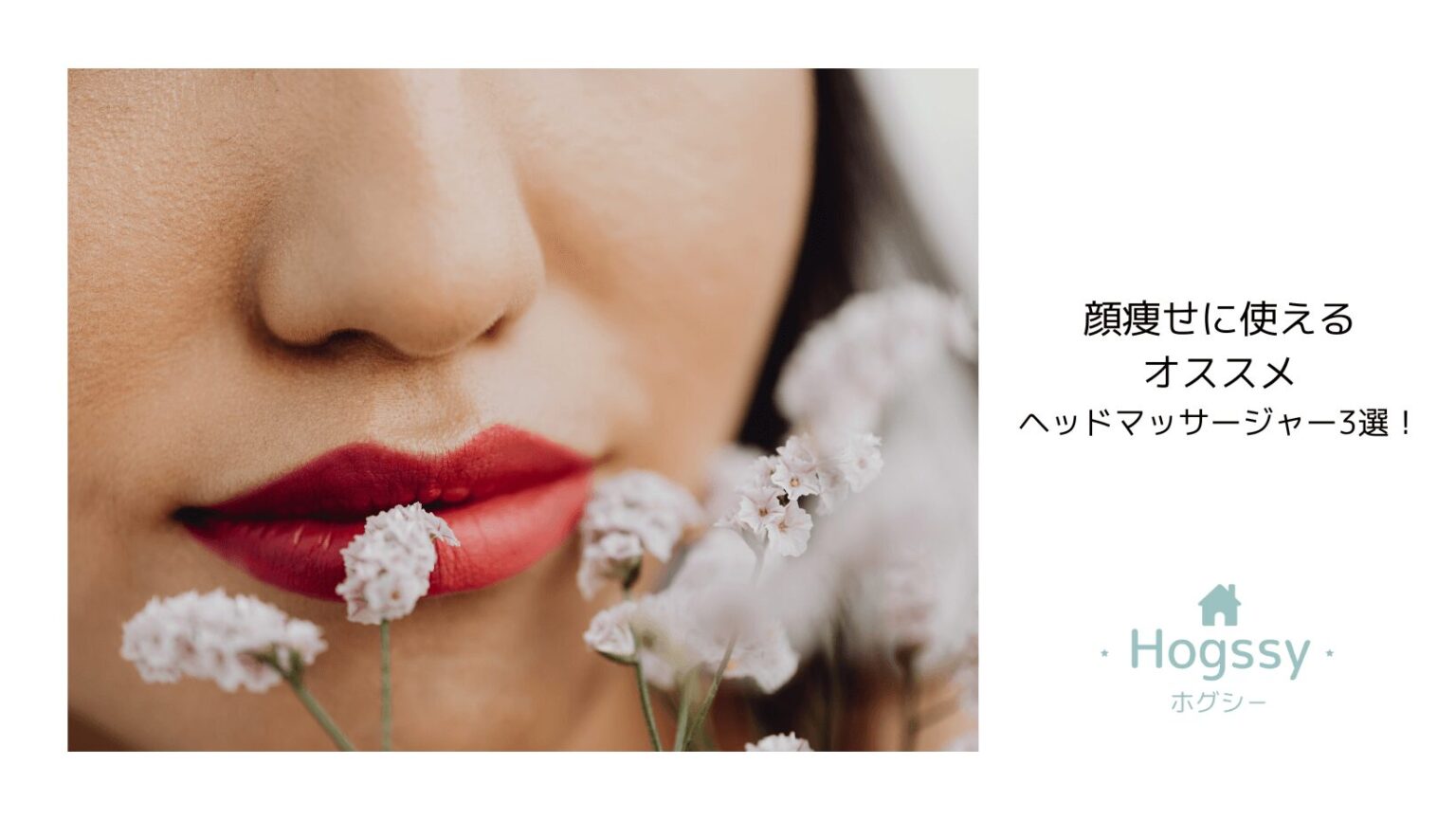 顔痩せに使えるオススメヘッドマッサージャー3選！たるみ、二重アゴに効果大 | Hogssy