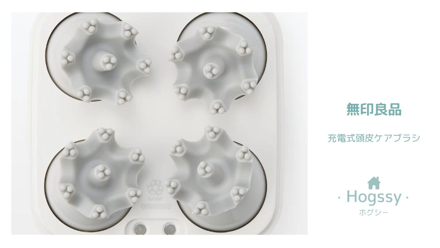 無印の充電式頭皮ケアブラシで理想の髪への第一歩を！口コミ・使い方を完全解説！ | Hogssy