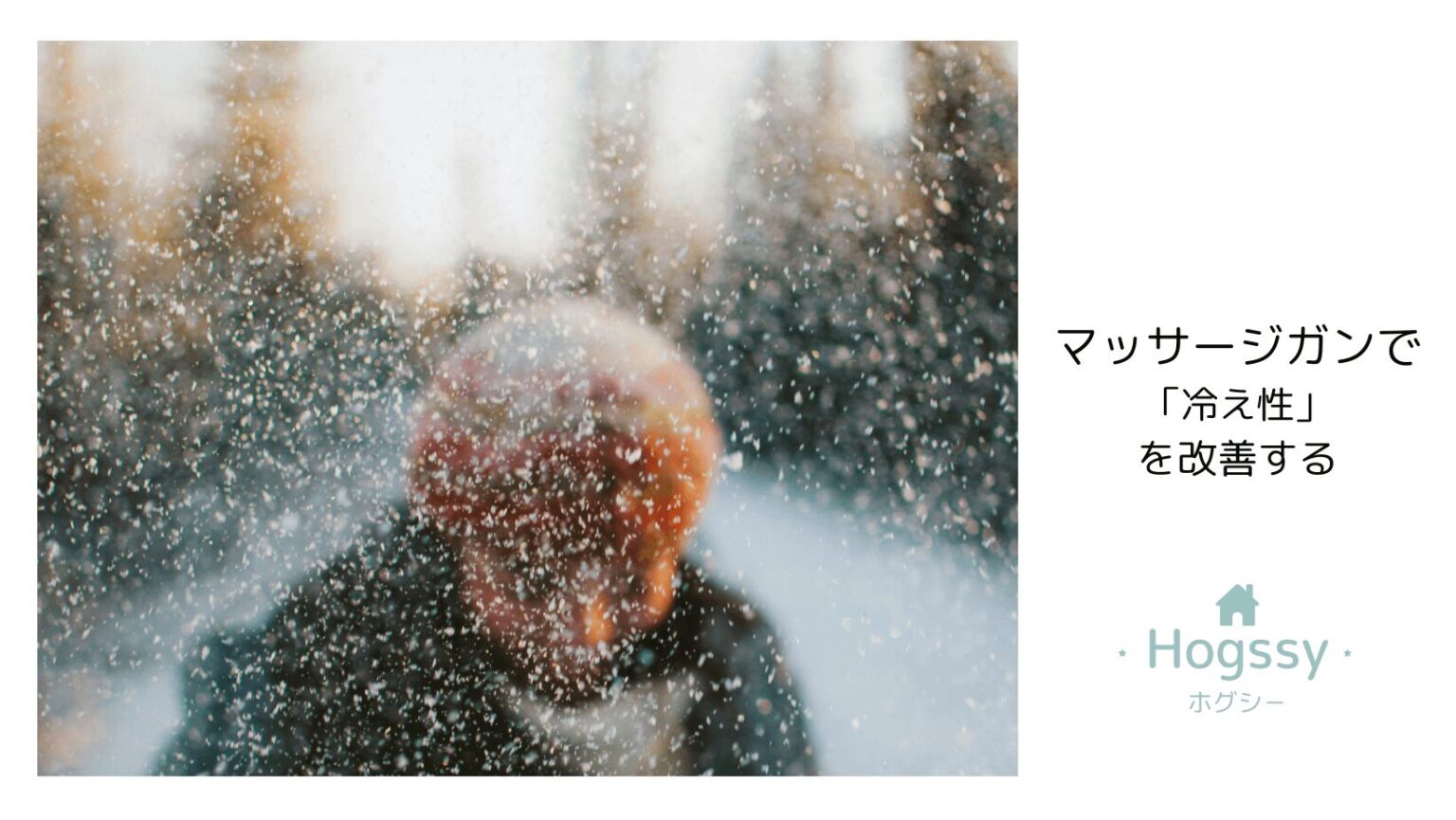 マッサージ ガンで冷え性を改善するお手軽な方法・効果的なツボと部位 | Hogssy