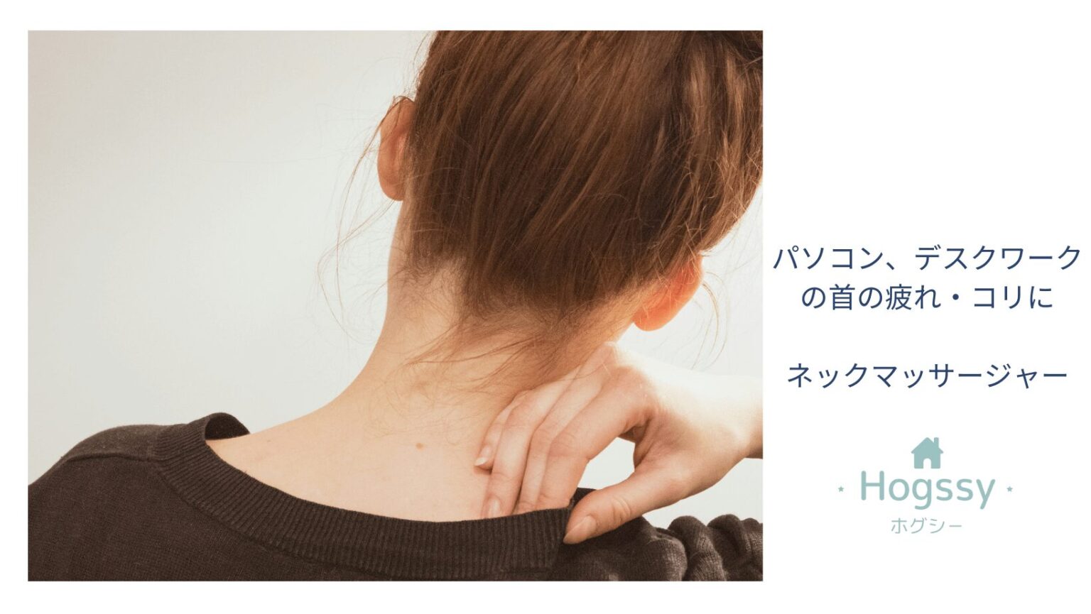 パソコン、デスクワークの首の疲れ・コリにネックマッサージャーがオススメな理由 | Hogssy