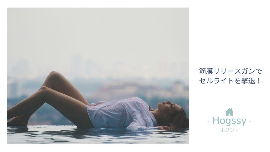 【らく痩せ】マッサージガンで内臓脂肪を減らす！その効果とお腹＆背中への使い方 | Hogssy