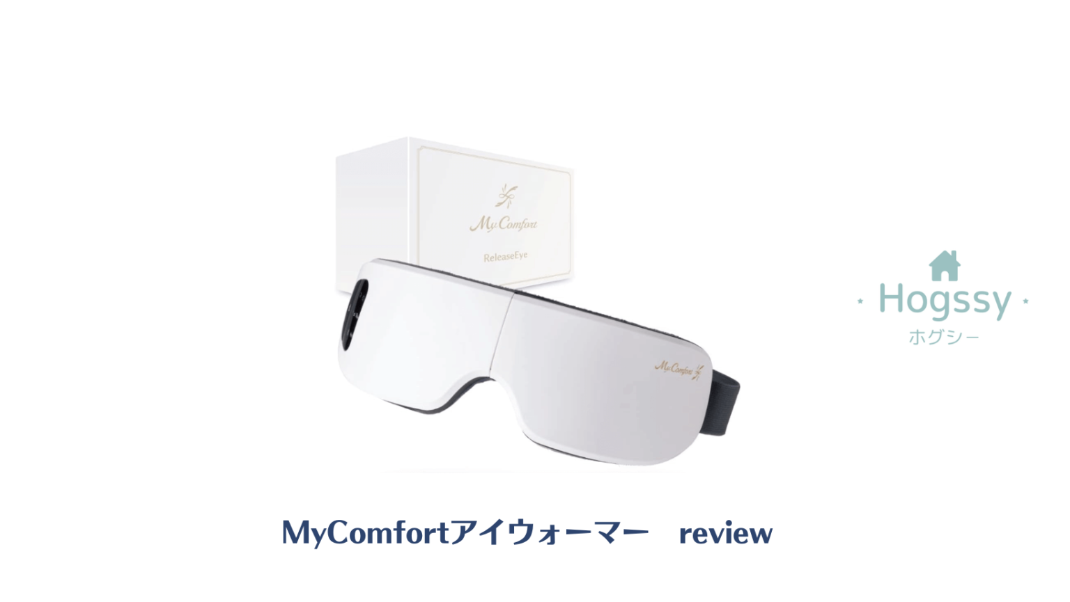 【徹底レビュー】MyComfortアイウォーマーの6つの人気の秘密・特徴・使い方 | Hogssy