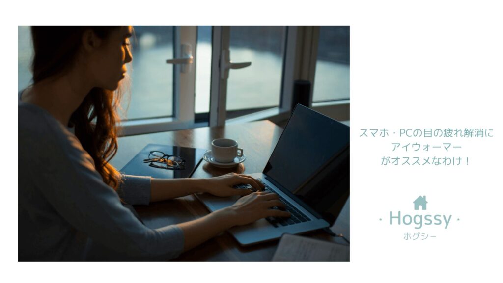 スマホ・PCの目の疲れ解消にアイマッサージャー・ウォーマーがオススメなわけ！人気おすすめ5選 | Hogssy