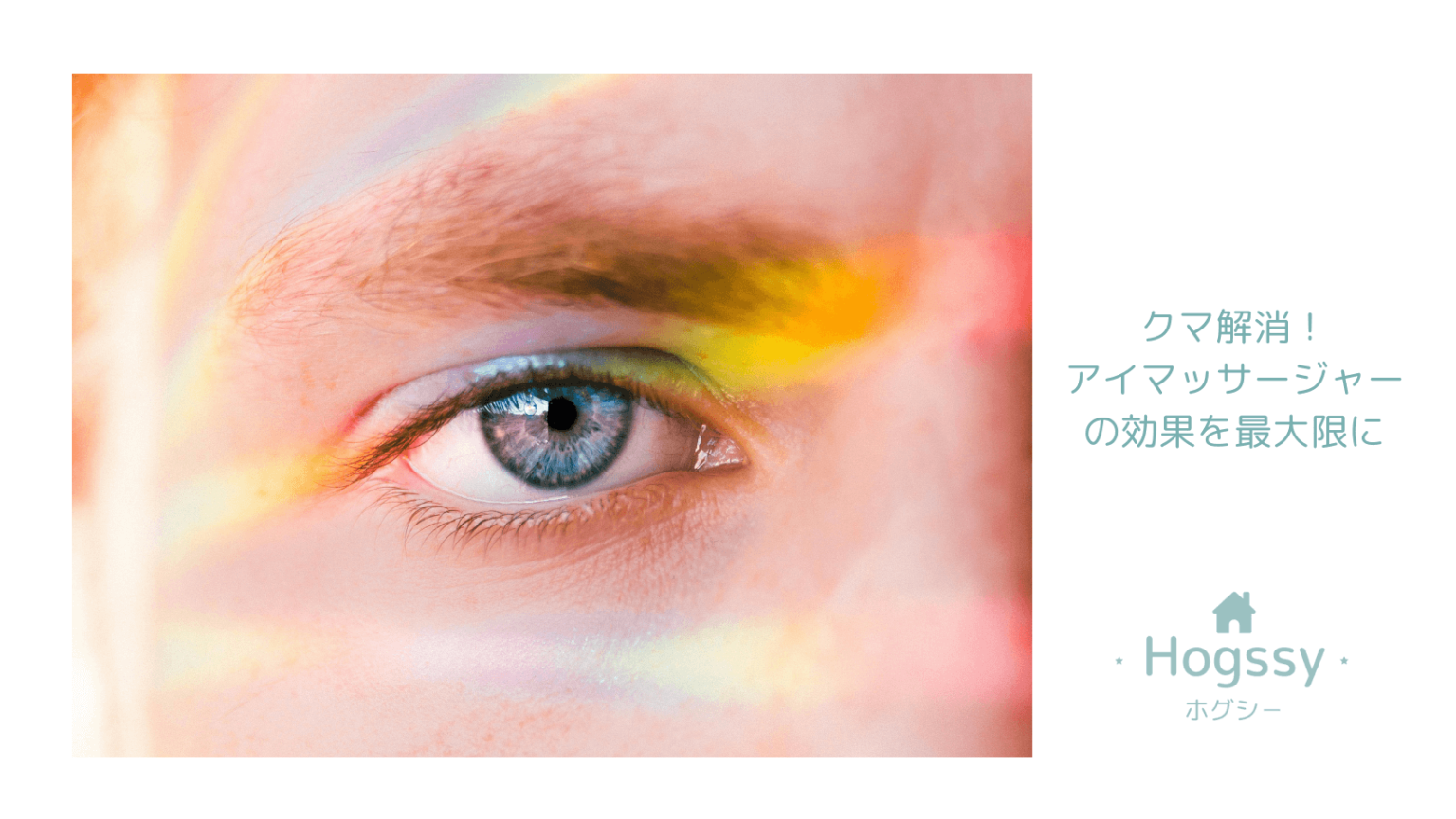 【クマ解消】アイマッサージャーの効果を最大限に引き出す使い方・オススメ5選！ | Hogssy