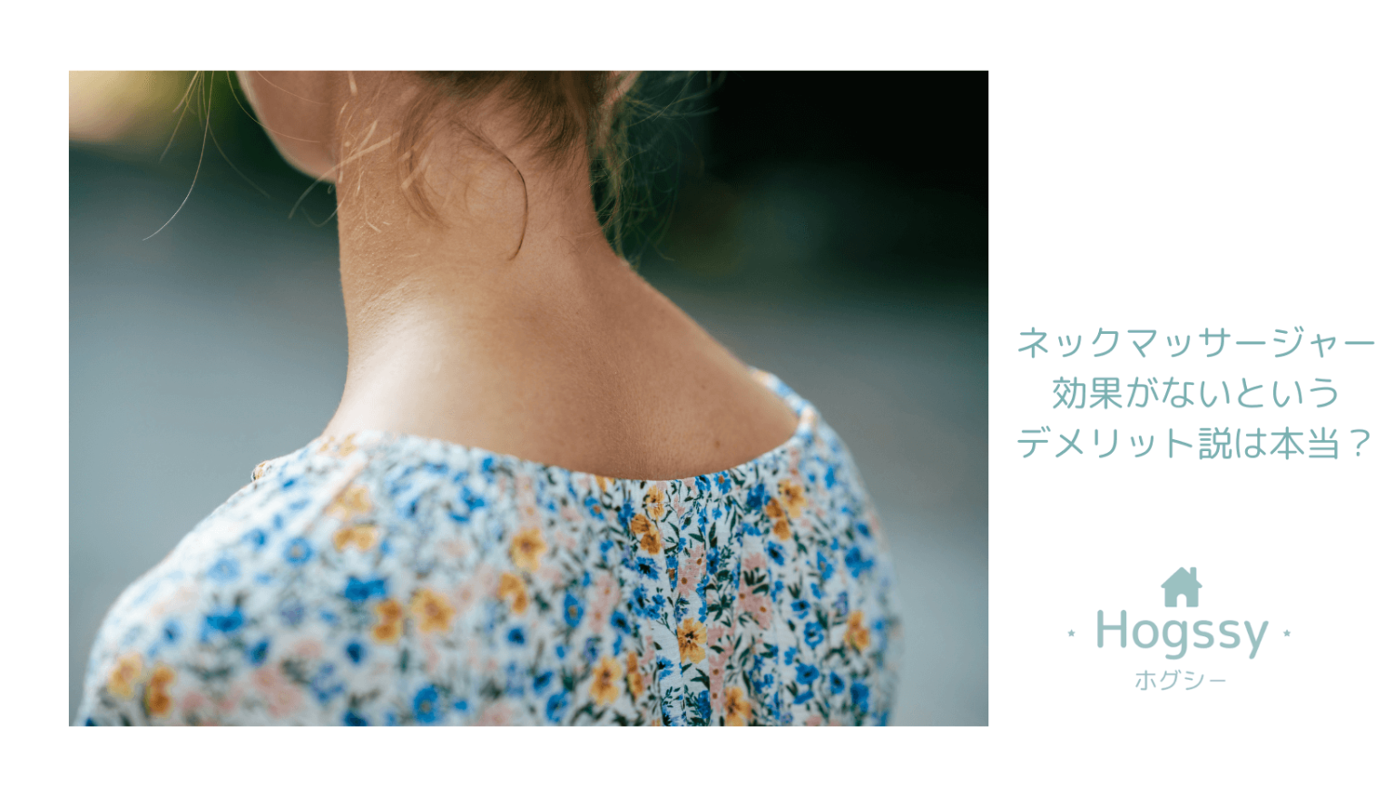 ネックマッサージャー効果がないというデメリット説は本当？正しい使い方選び方とは？ | Hogssy