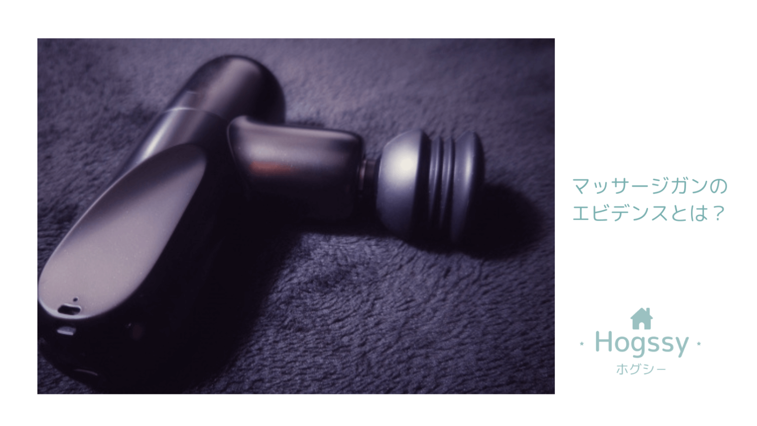 マッサージガンのエビデンスとは？効果なし？必要性を考察する | Hogssy