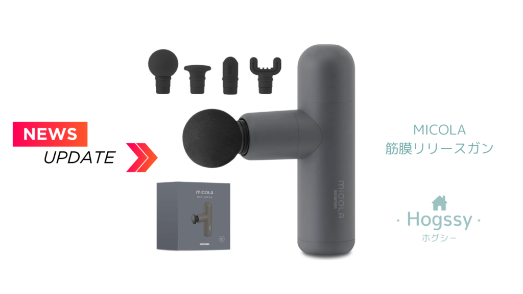 MICOLA筋膜リリースガンってどうなの？みんなの口コミや特徴・使い方！アイリスオーヤマのマッサージガン | Hogssy
