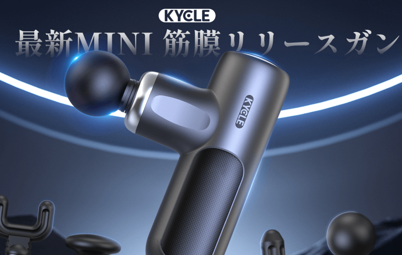 高コスパ！kycle 筋膜リリースガンの評判は？特徴や使い方を解説 | Hogssy
