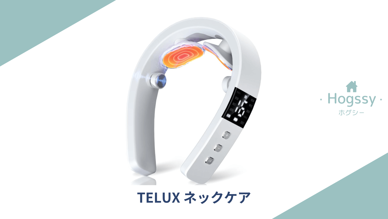 TELUX ネックケアの評判・口コミは？特徴や使い方まで完全解説！ | Hogssy