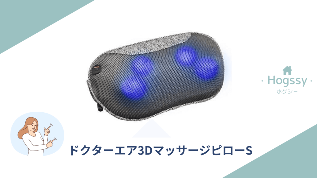【口コミ暴露】ドクターエア 3DマッサージピローSは買う価値あり？効果・評判・使い方を徹底解説 | Hogssy