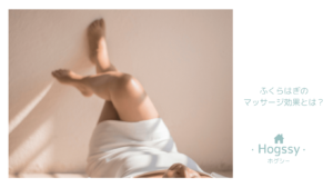 自宅でできる！ふくらはぎのマッサージ効果とは？3つのやり方とおススメ商品、注意点を解説 | Hogssy